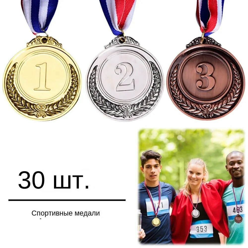30 шт. Золотые, серебряные и бронзовые медали, по 10 штук в каждой, медали для победителей
