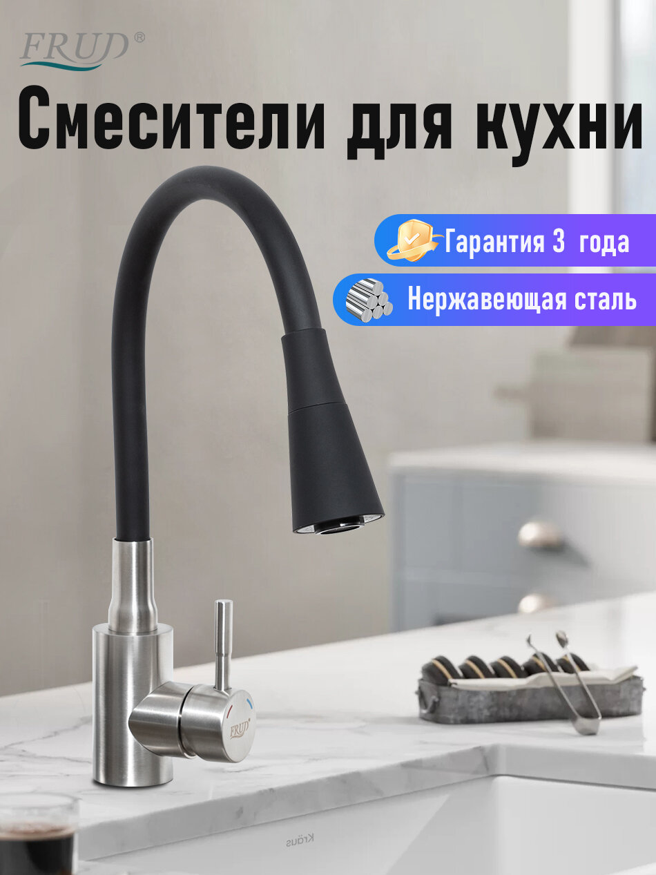 Смеситель для кухни с с гибким изливом Frud Y40303-2 черный/сатин