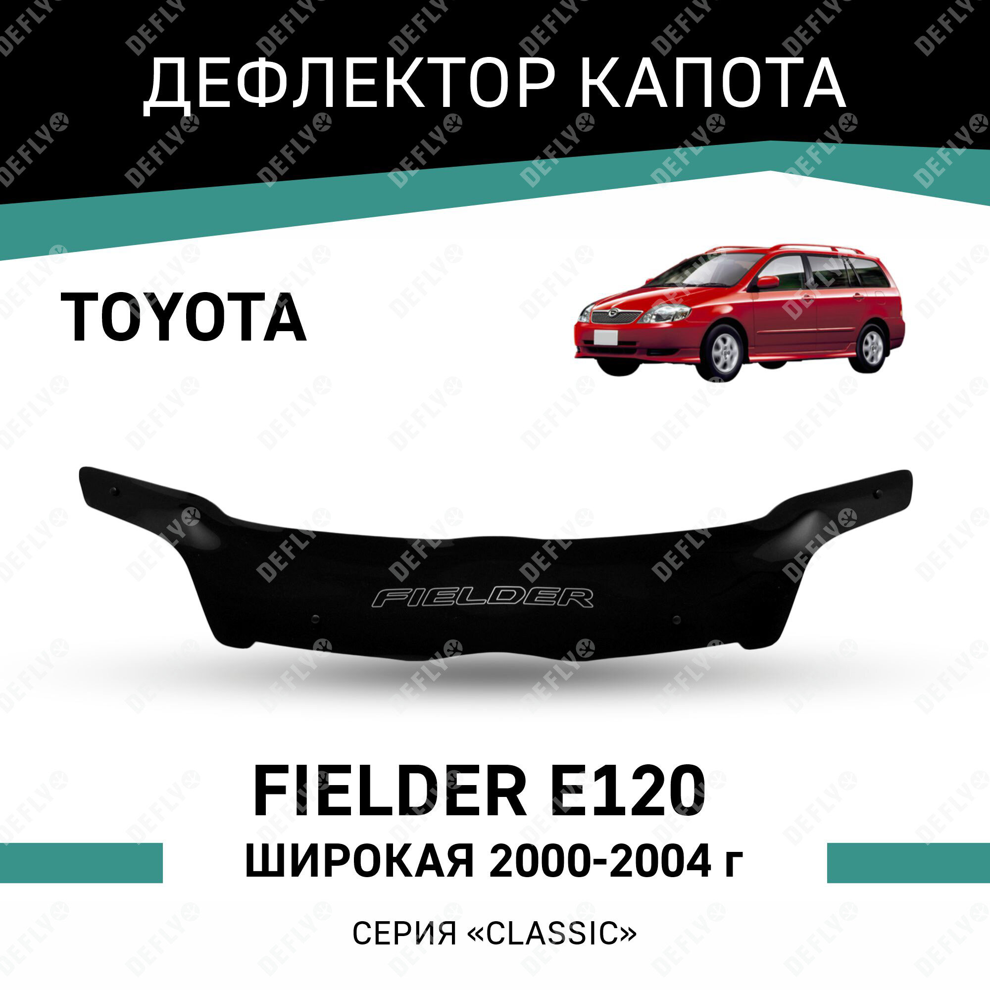 Дефлектор капота Defly Toyota Fielder 2000-2004 широкая, высококачественное оргстекло