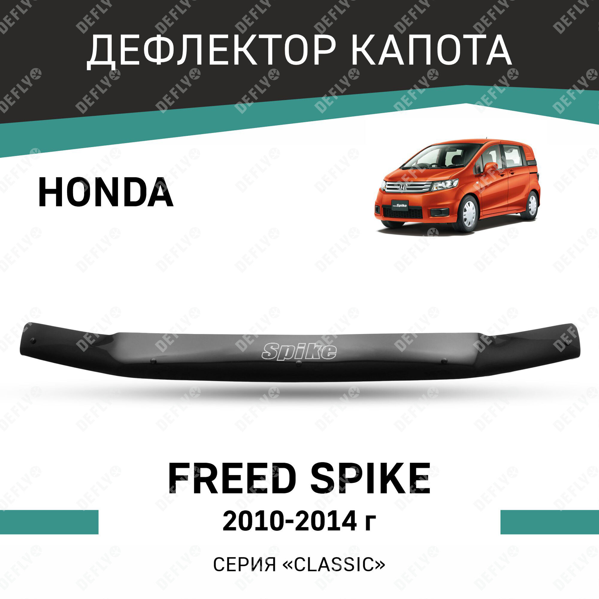 Дефлектор капота Defly Honda Freed Spike 2010-2014, высококачественное оргстекло