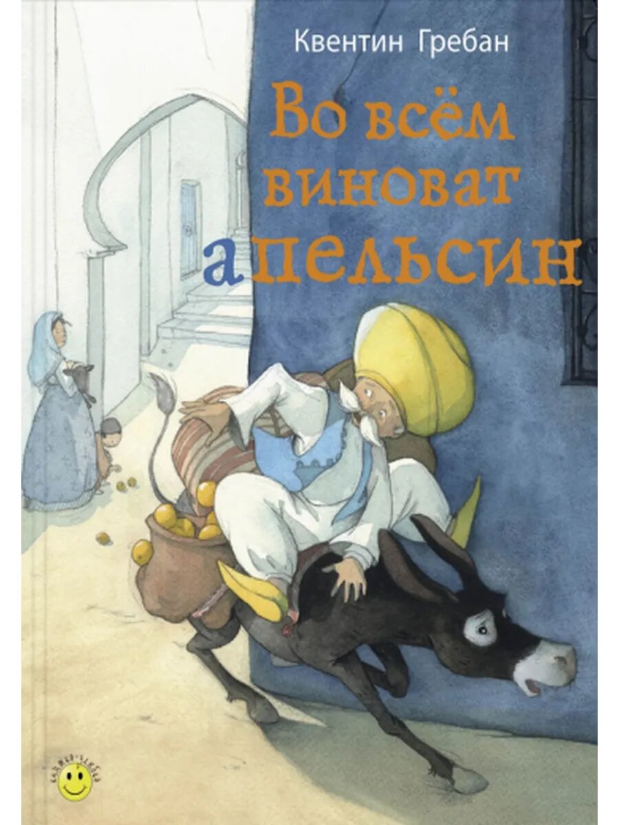 Квентин Гребан: Во всём виноват апельсин