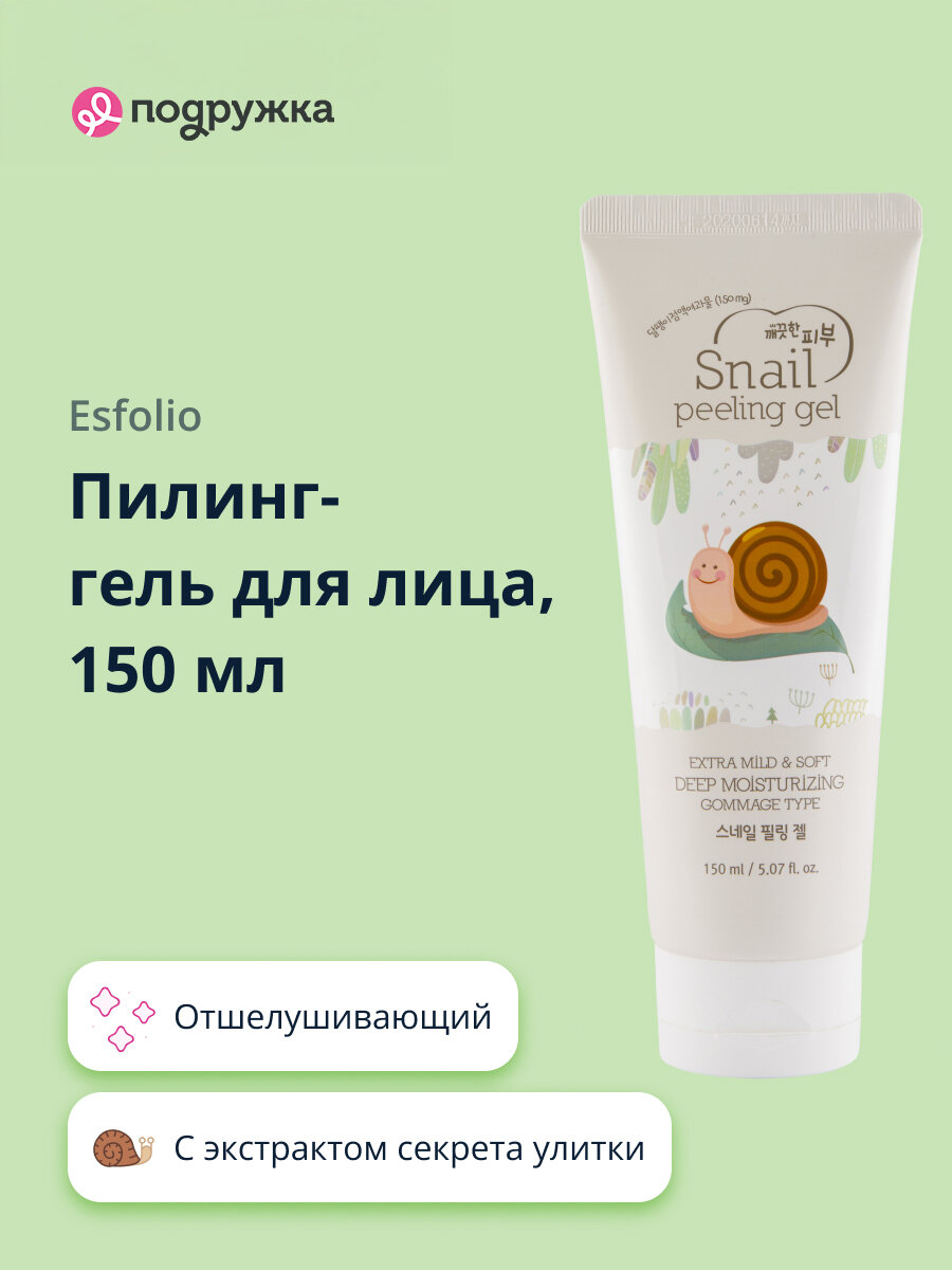 Пилинг-гель для лица ESFOLIO Скатка с экстрактом секрета улитки 150 мл