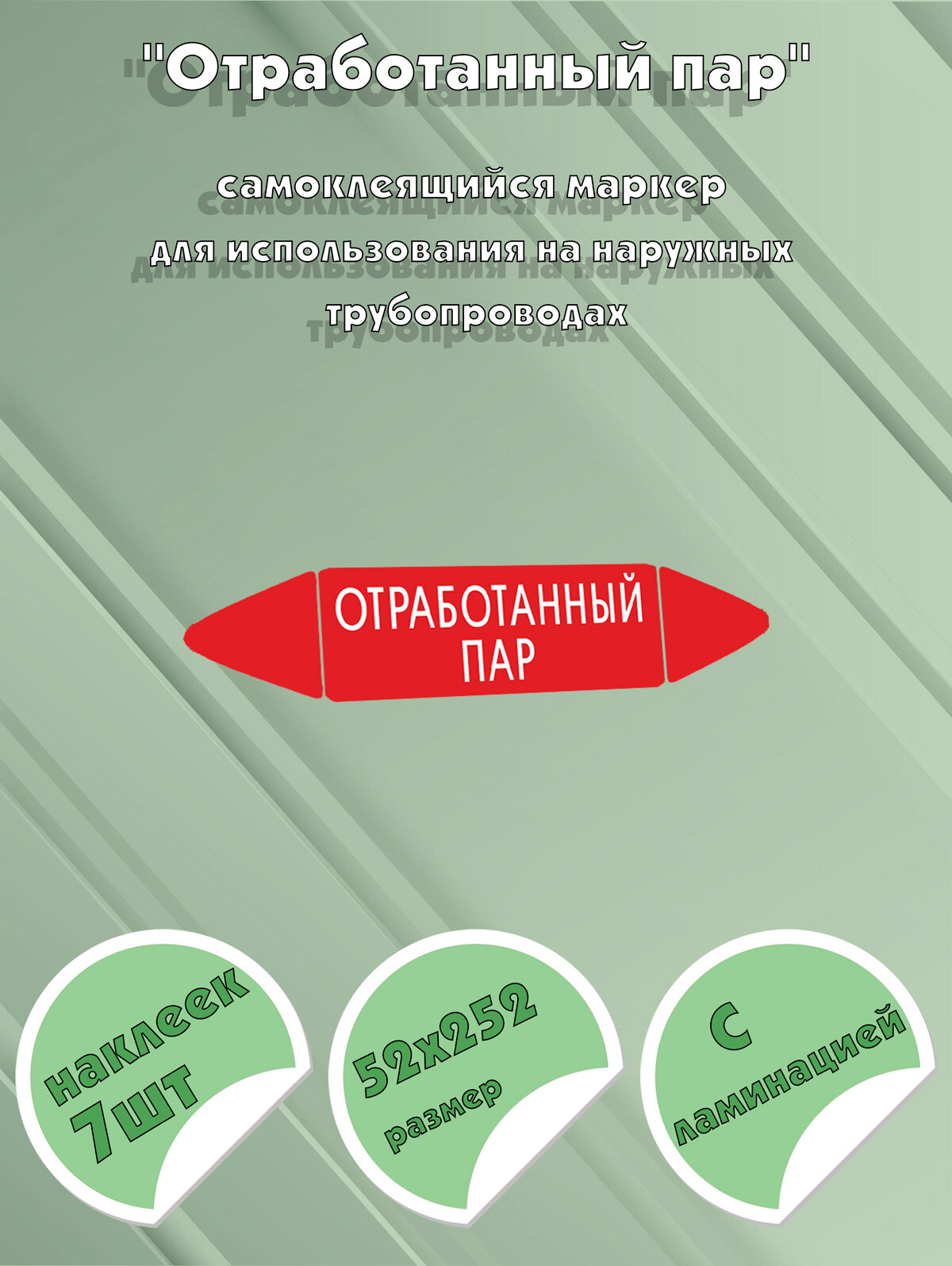 Самоклеящийся маркер Отработанный пар (52 х 252 мм, с ламинацией) для использования на наружных трубопроводах