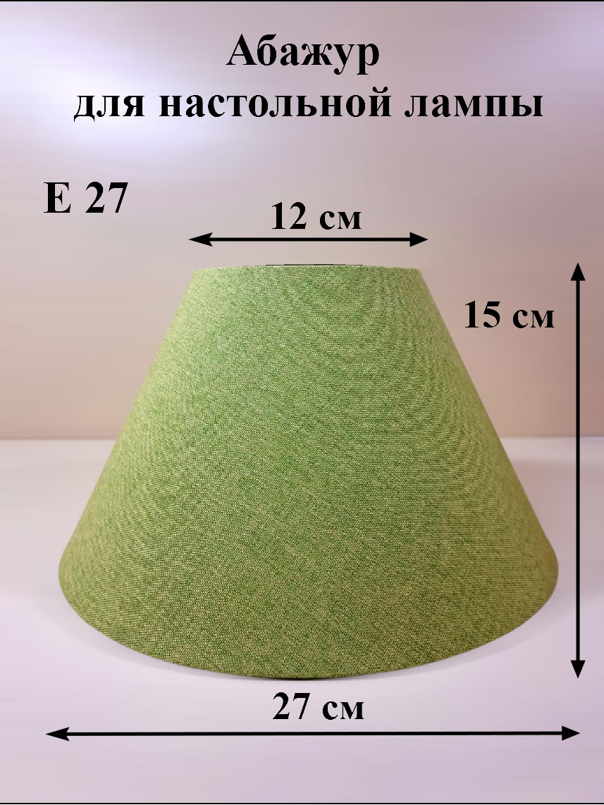 Абажур 27*12*15 см, для настольной лампы, Е 27, Россия, фисташковый