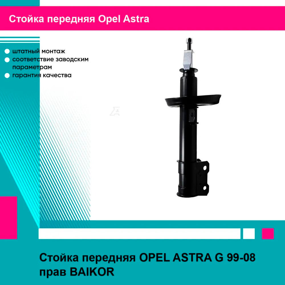 Амортизатор подвески передний BAIKOR BKSAF0418