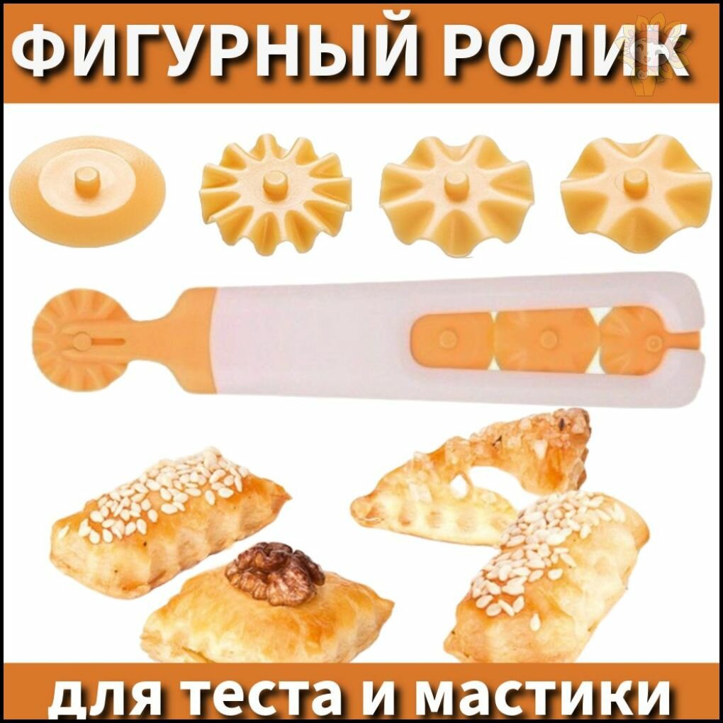 Ролик для теста и мастики с 4 сменными колесами фигурная нарезка с прямыми и волнистыми краями, прочный пластик, удобная ручка