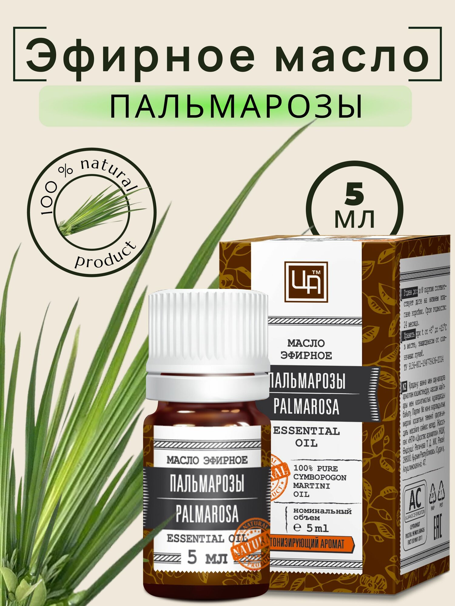 Эфирное масло Пальмароза, для ароматерапии, 5 мл (Царство ароматов)