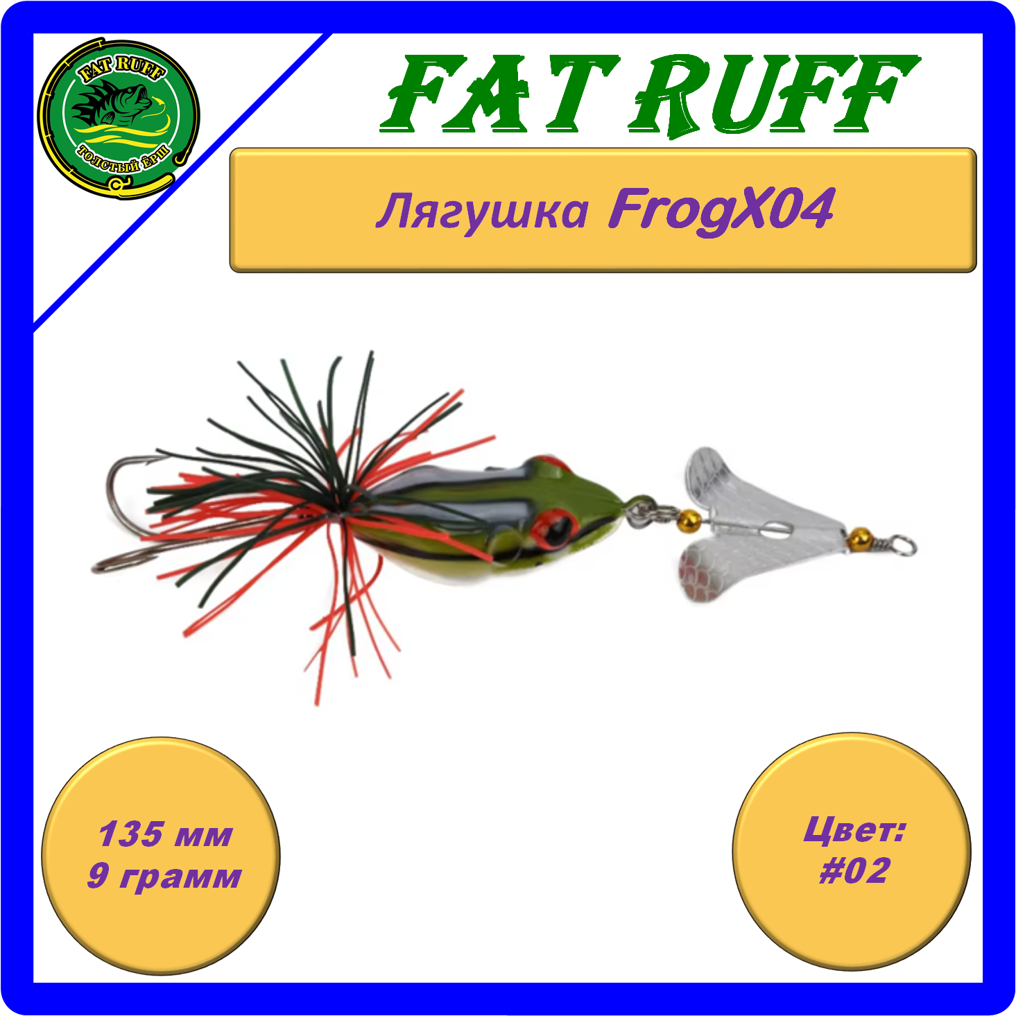 Лягушка Fat Ruff FrogX04