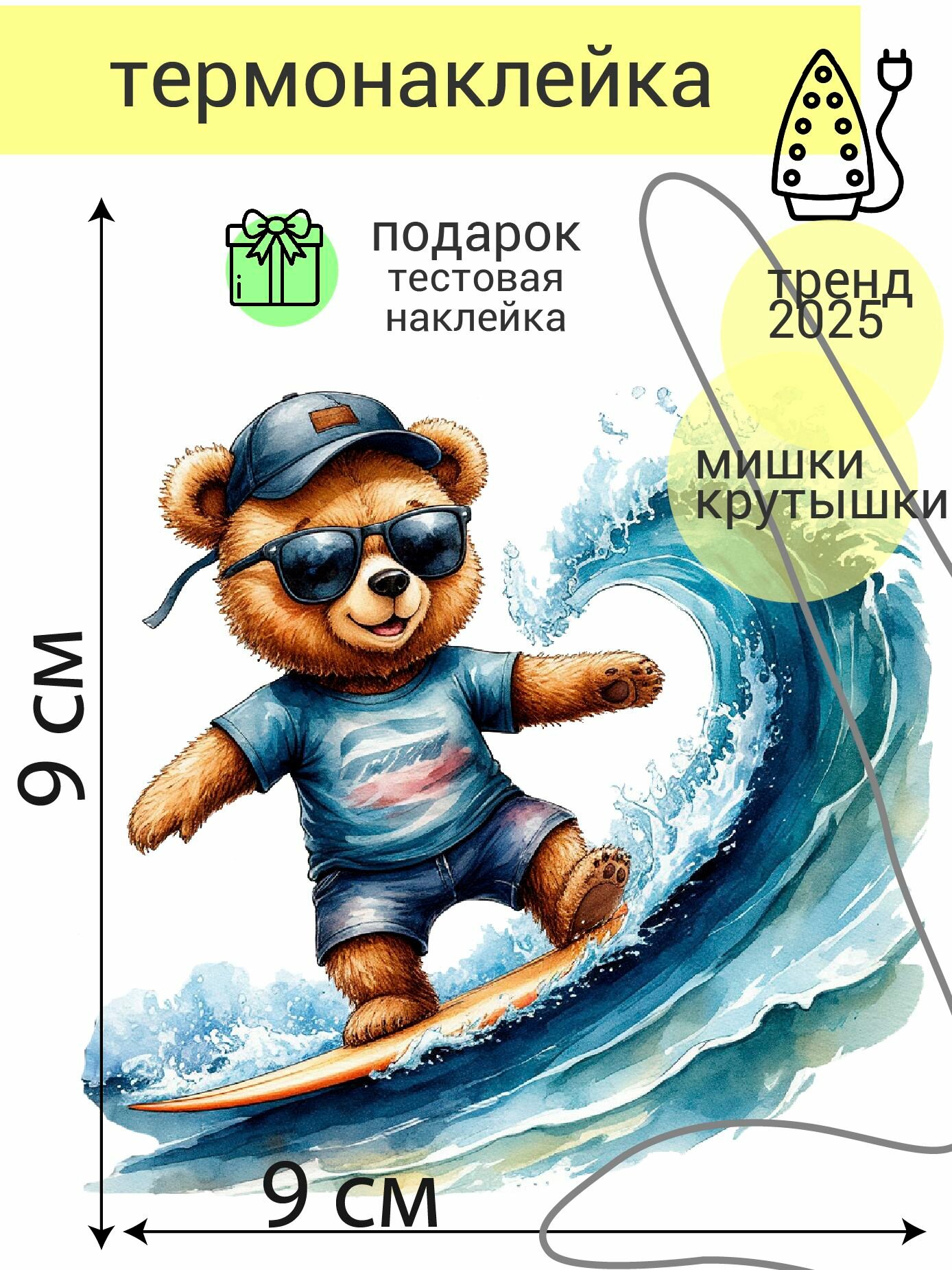 Термонаклейка для одежды Медведь на серфборде 9 см, DTF печать