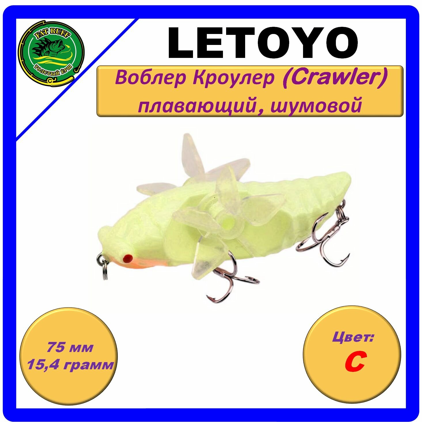 Воблер LETOYO Кроулер (Crawler) шумовой, плавающий