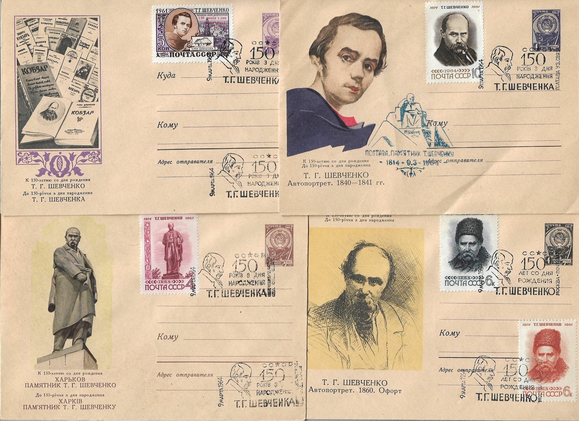 Почтовые конверты СССР 1964 год. Шевченко. Филгашение с маркой. ХМК - набор 4 штуки.