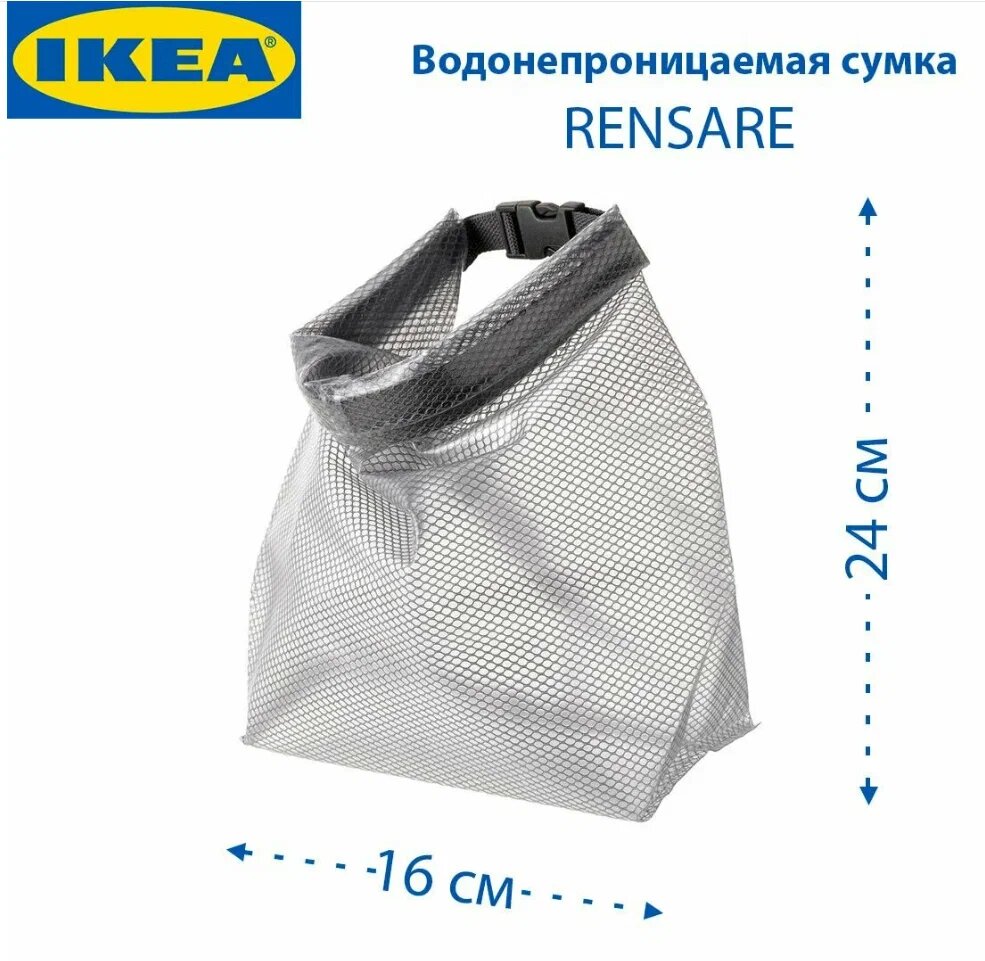 Сумка водонепроницаемая RENSARE IKEA (ренсаре икеа)