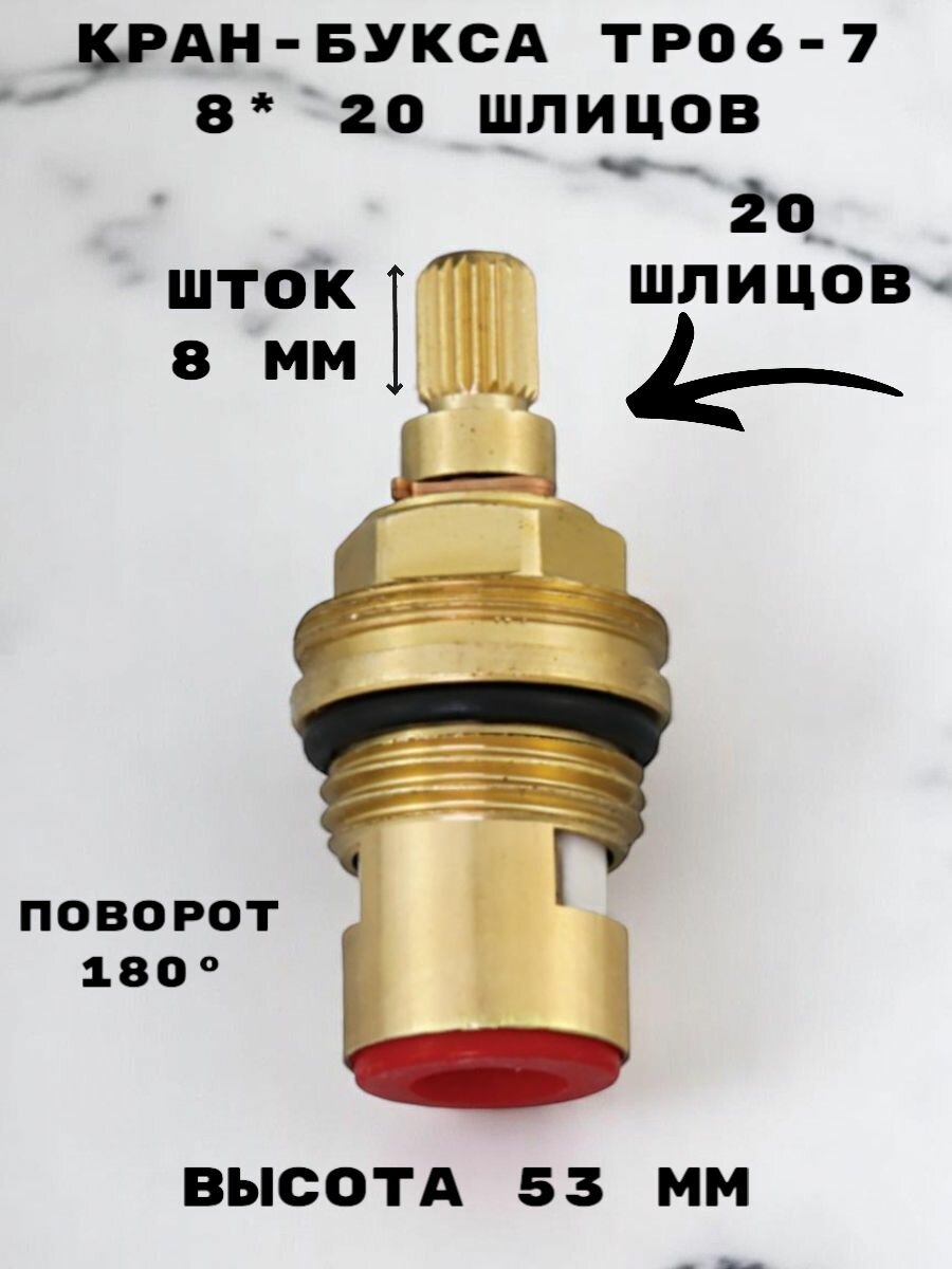 Кран-букса TP06-7 OUTE 8*20 шлицов, латунь, вращение 180 градусов. 1/2