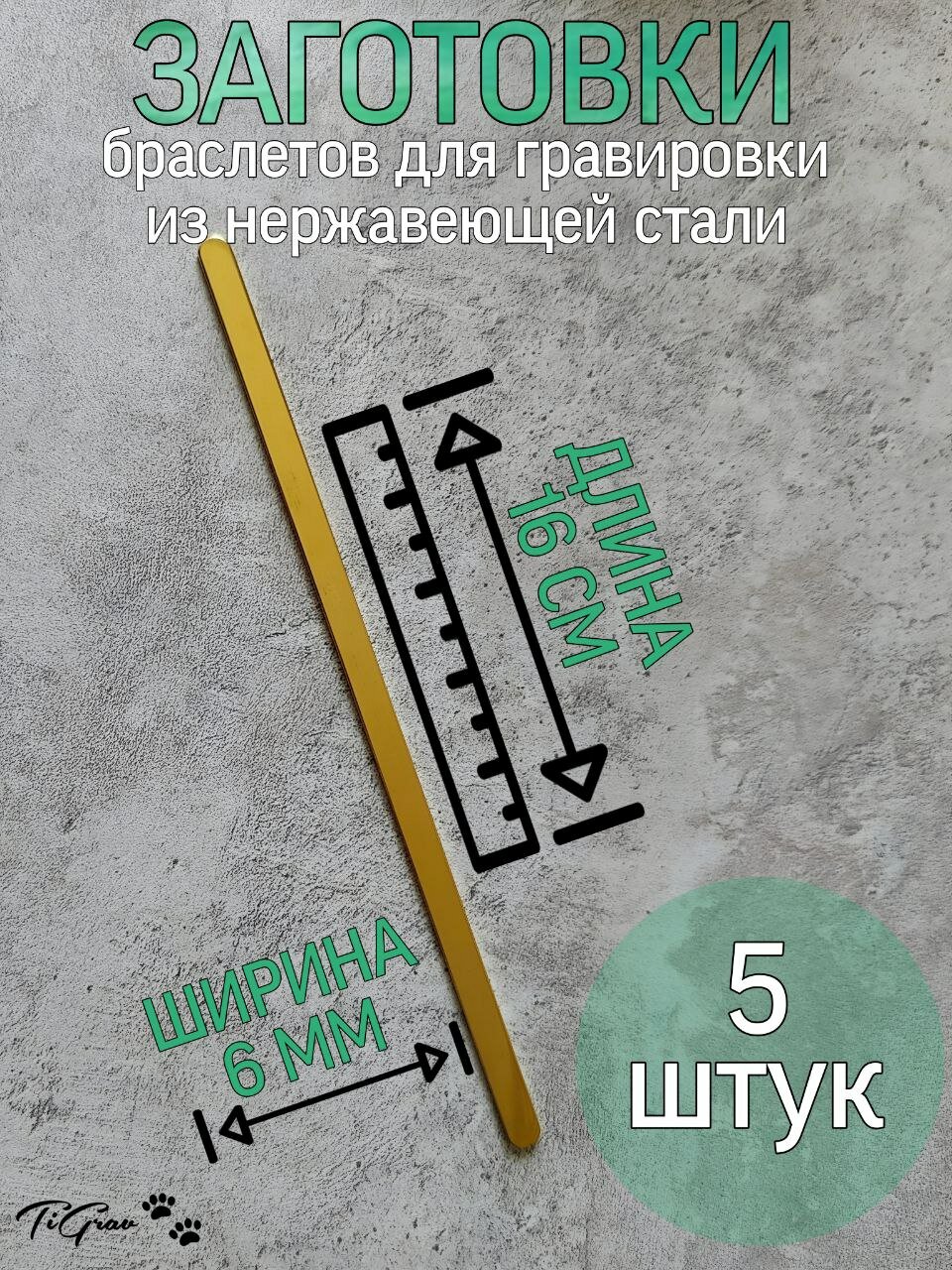 Заготовка браслета из нержавеющей стали для гравировки цвет золото 5 шт