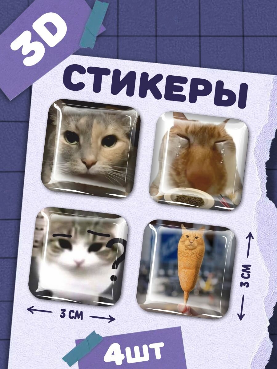 Наклейки на телефон 3д стикеры Мем кот