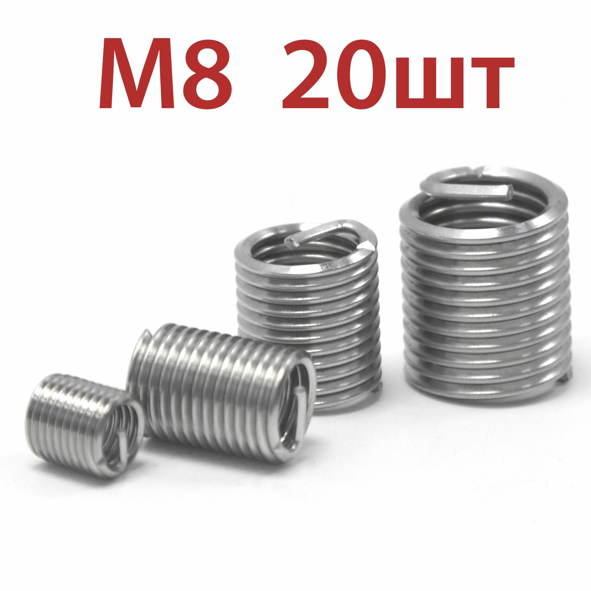 Вставок резьбовых M8*1,25, 2d, 304нержавеющая сталь, 20шт