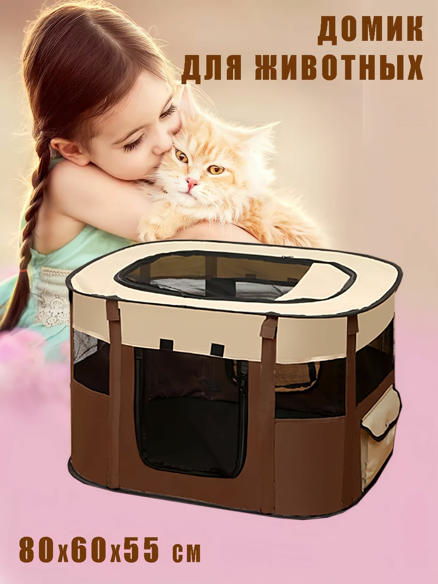 Вольер для собак и кошек Z791, с сетчатой крышей, коричневый