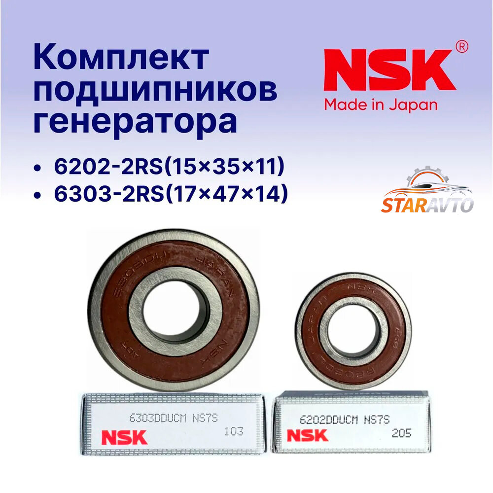 Комплект подшипников генератора NSK 6303rs + 6202rs (140093 + 140084) передний и задний оригинал NSK