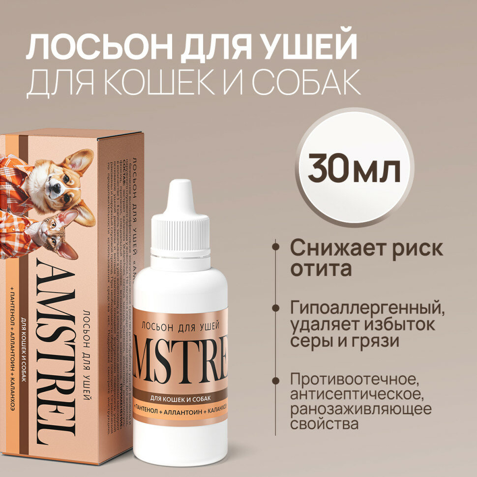 Amstrel лосьон для ушей для кошек и собак с пантенолом, аллантоином и каланхоэ - 30 мл