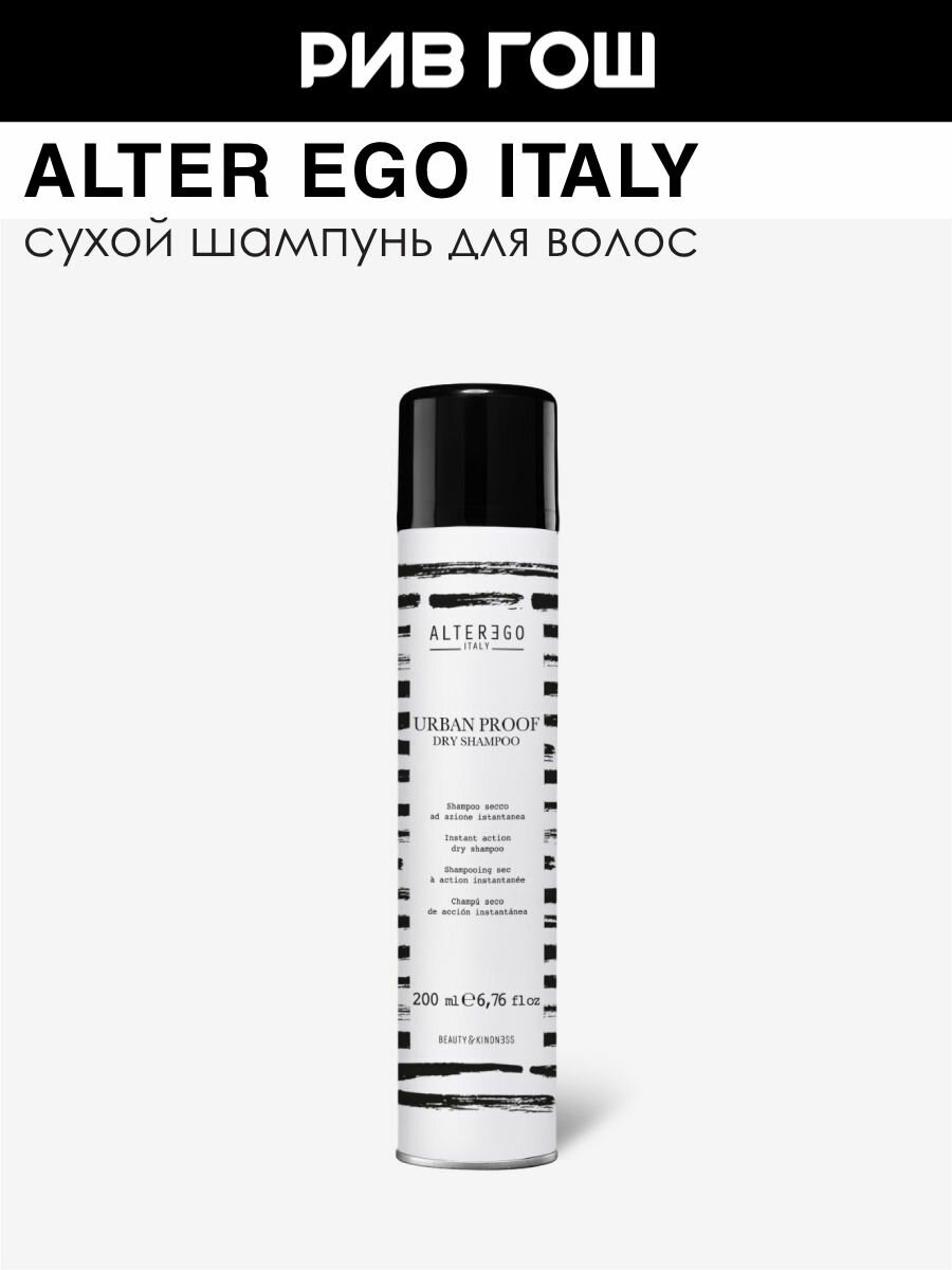 ALTER EGO ITALY Urban Proof Dry Shampoo Сухой шампунь, 200 мл