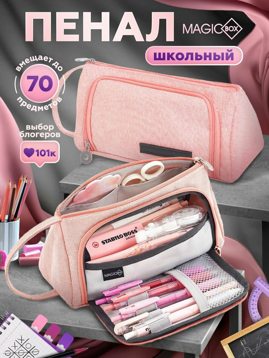 Пенал школьный розовый для девочек Magic Box косметичка, подходит для карандашей