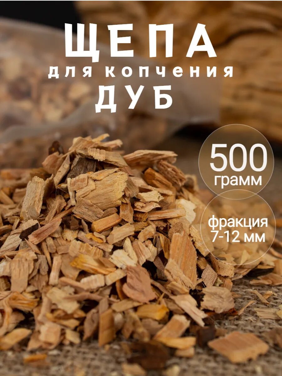 Щепа Armawood "Дуб", для копчения, фруктовая, древесные опилки, 0,5 кг