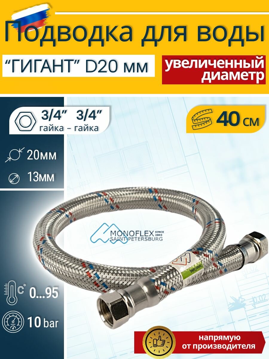 Гибкая подводка для воды 3/4" 40см гайка-гайка MONOFLEX Гигант 20мм, длина 0,4м/0.4м, 1шт/уп