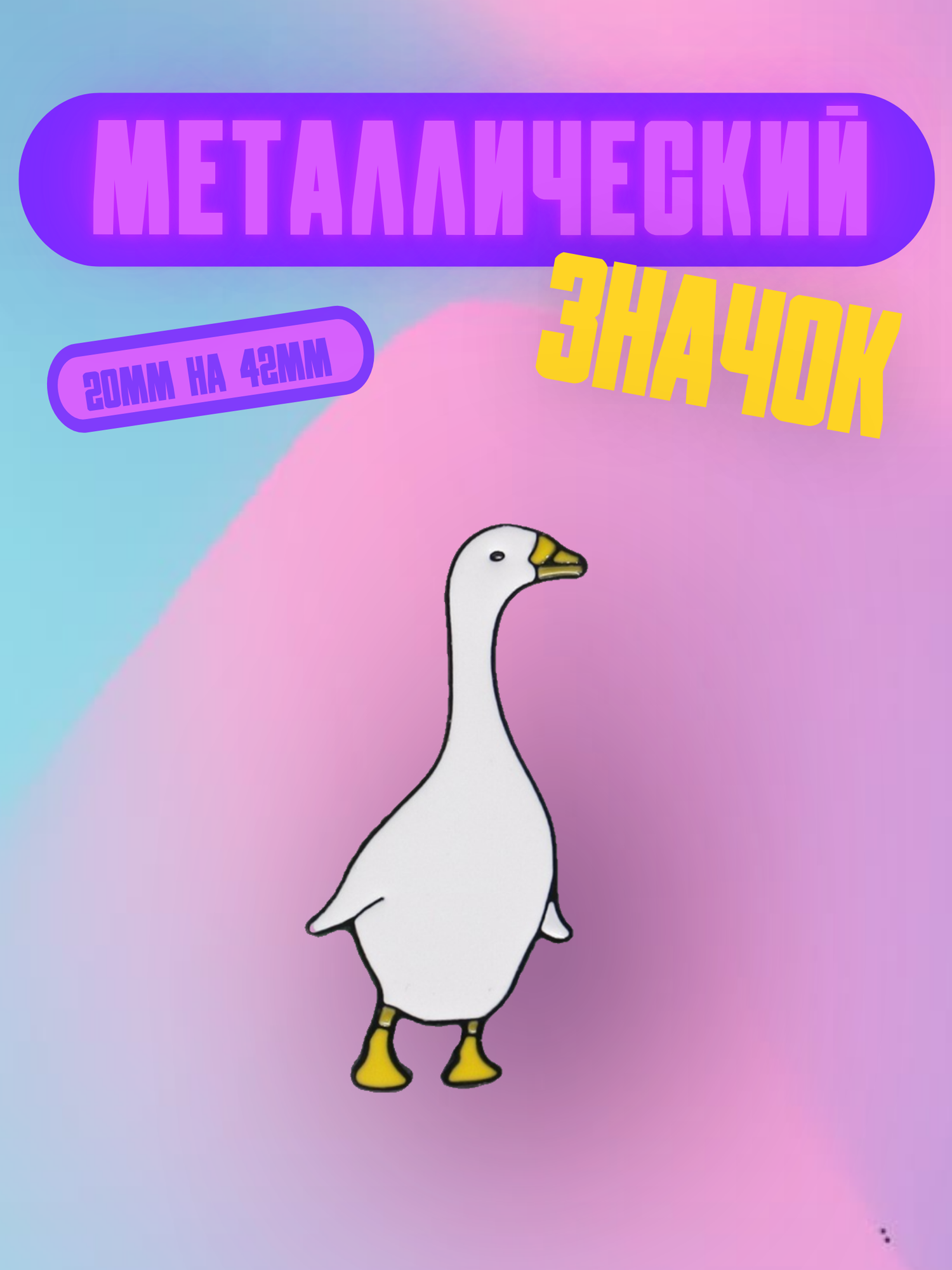 Значок Bag&You металлический с безопасной застежкой "Гусь", белый