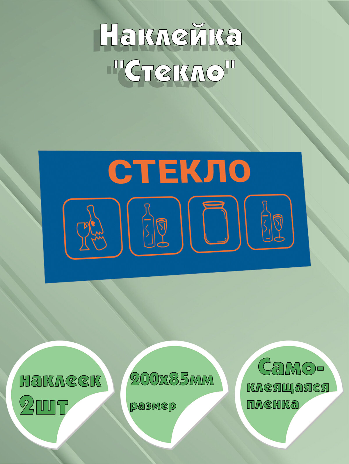 Наклейка Стекло 200х85 мм (размер 9 x 20 см)