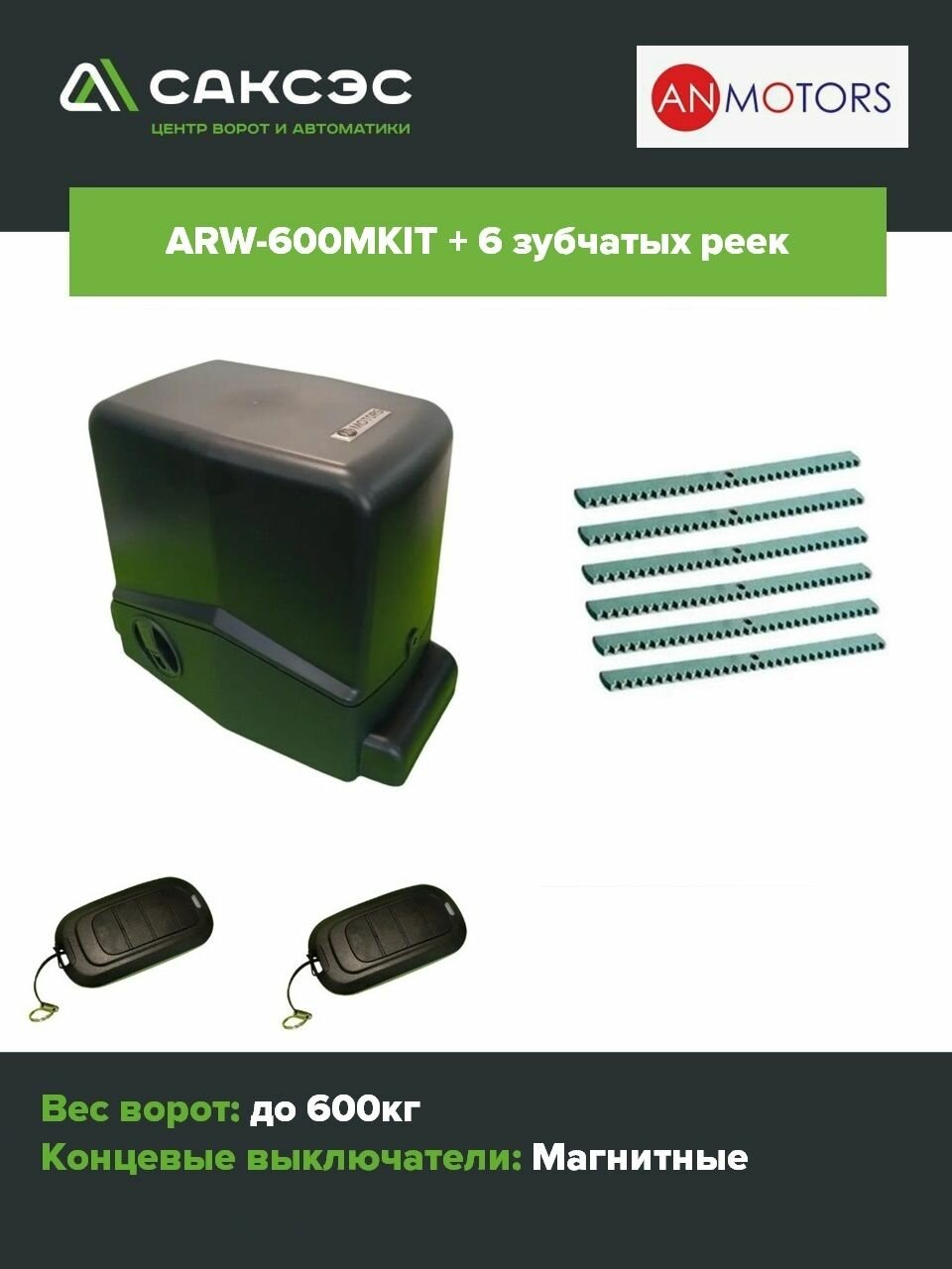 Автоматика для откатных ворот (привод) An-Motors ARW-600MKIT до 600 кг + 6 зубчатых реек