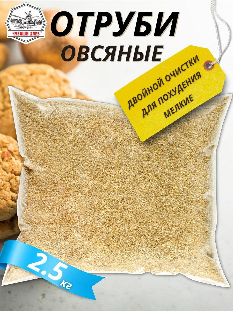 Отруби овсяные молотые рассыпчатые Чуваши Хлеб 2.5 кг
