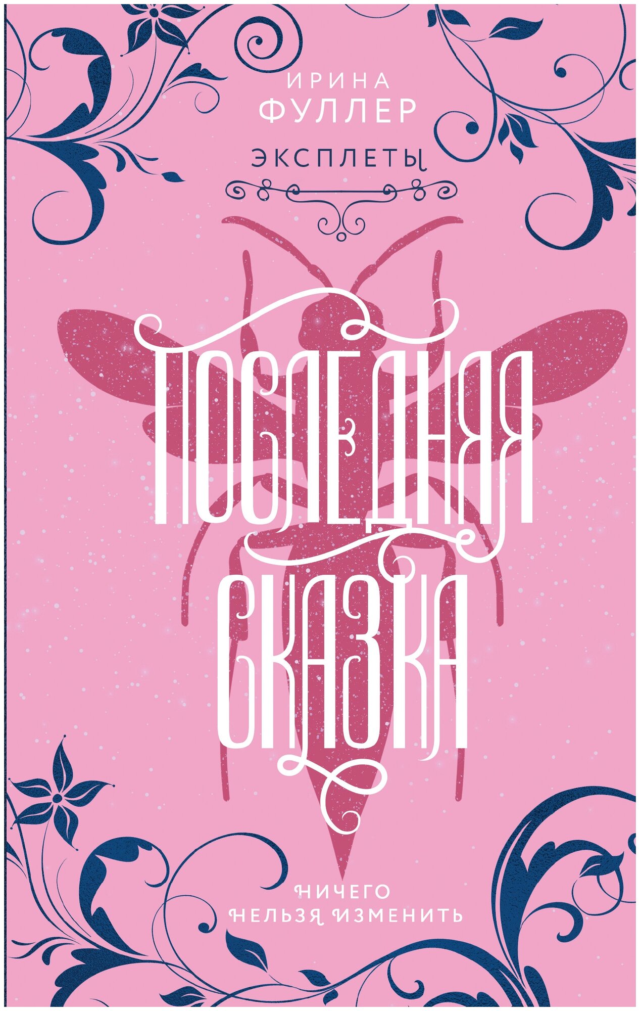 Эксплеты. Последняя сказка (#3)