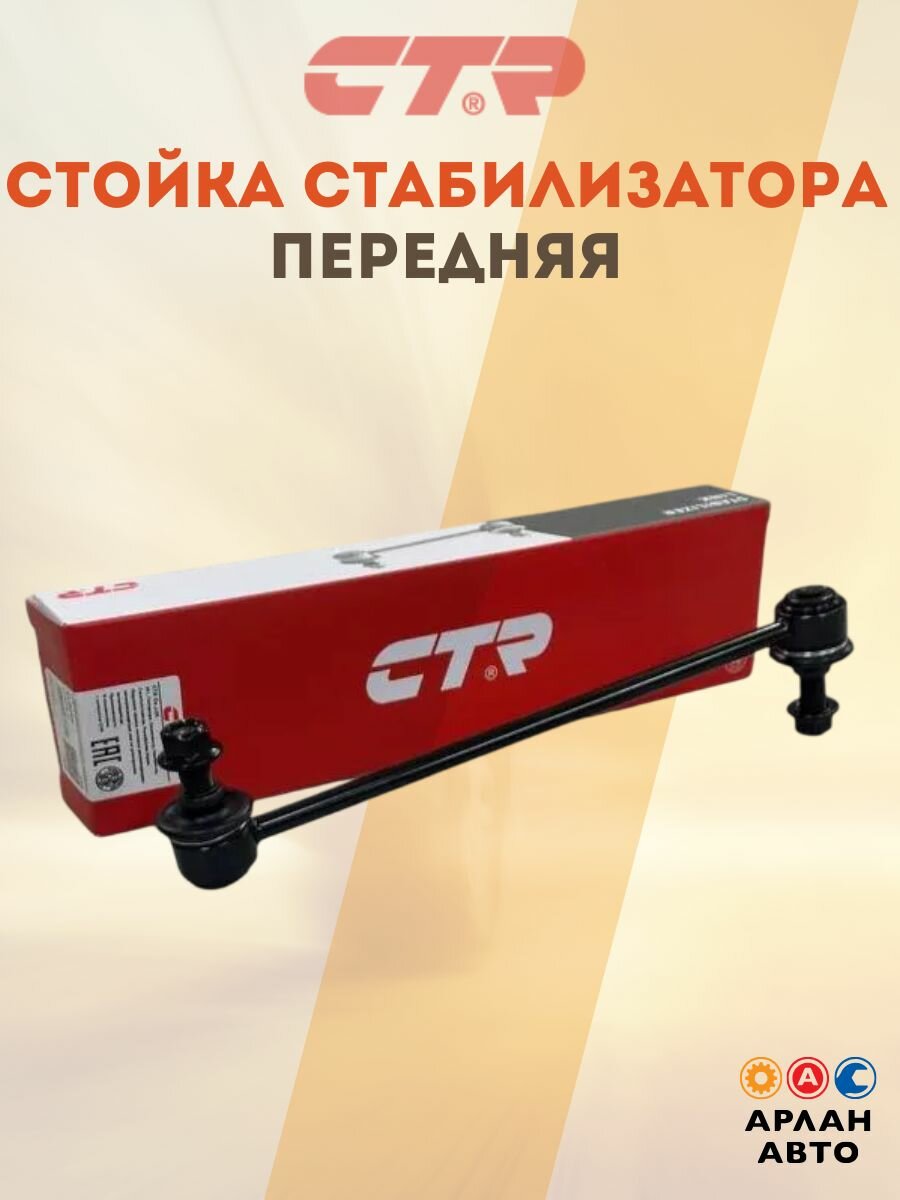 Стойка стабилизатора передняя (clkh-46) HYUNDAI: Solaris, Elantra, i30, i20 Accent. KIA Rio Ceed Soul Cerato Forte Sportage IV