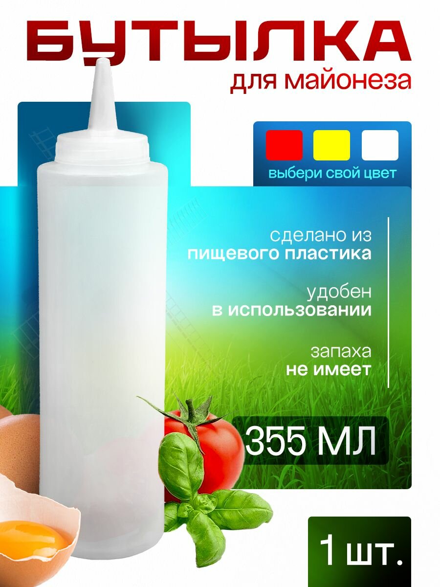 Ёмкость для соуса , бутылка для кетчупа , 355 мл, цвет белый