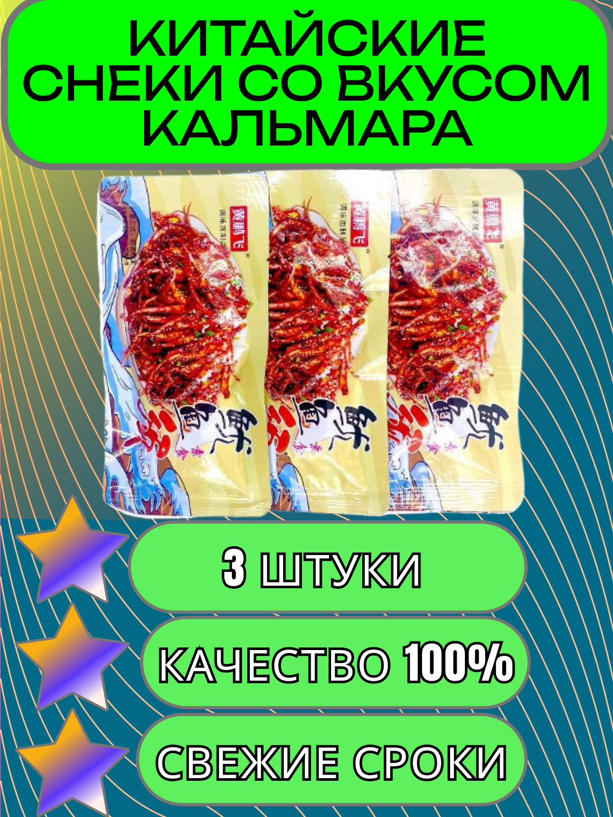 Набор снеков вкус кальмар 3 шт от мистер дзинь вегетарианские снеки к пиву соевые