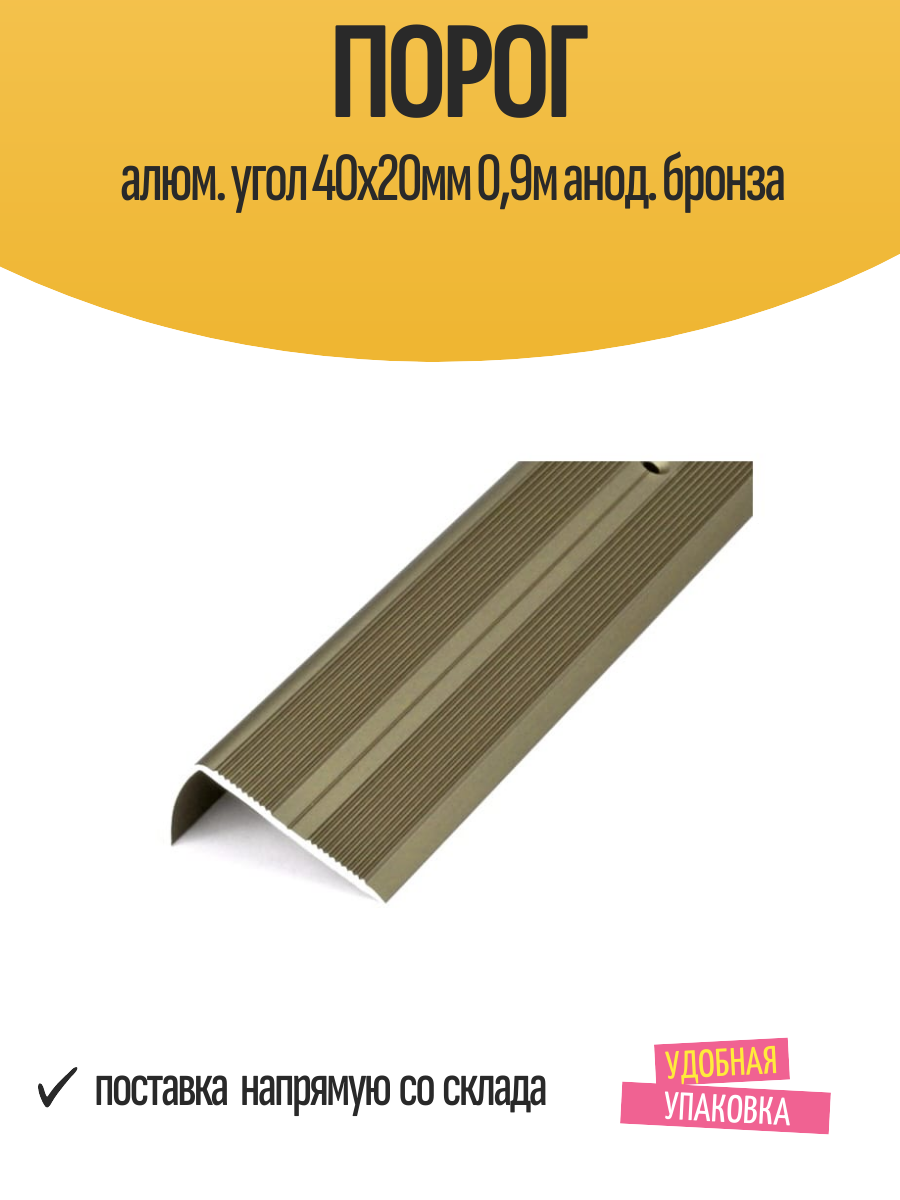 Порог алюм. угол 40x20мм 0,9м анод. бронза