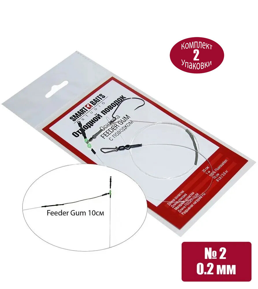 Оснастка №2 Отводной поводок FEEDER GUM с поводком Smart Baits Studio 1шт/уп 2 уп офсетный крючок под силикон 2-2,5 дюйма, спиннинг снасть