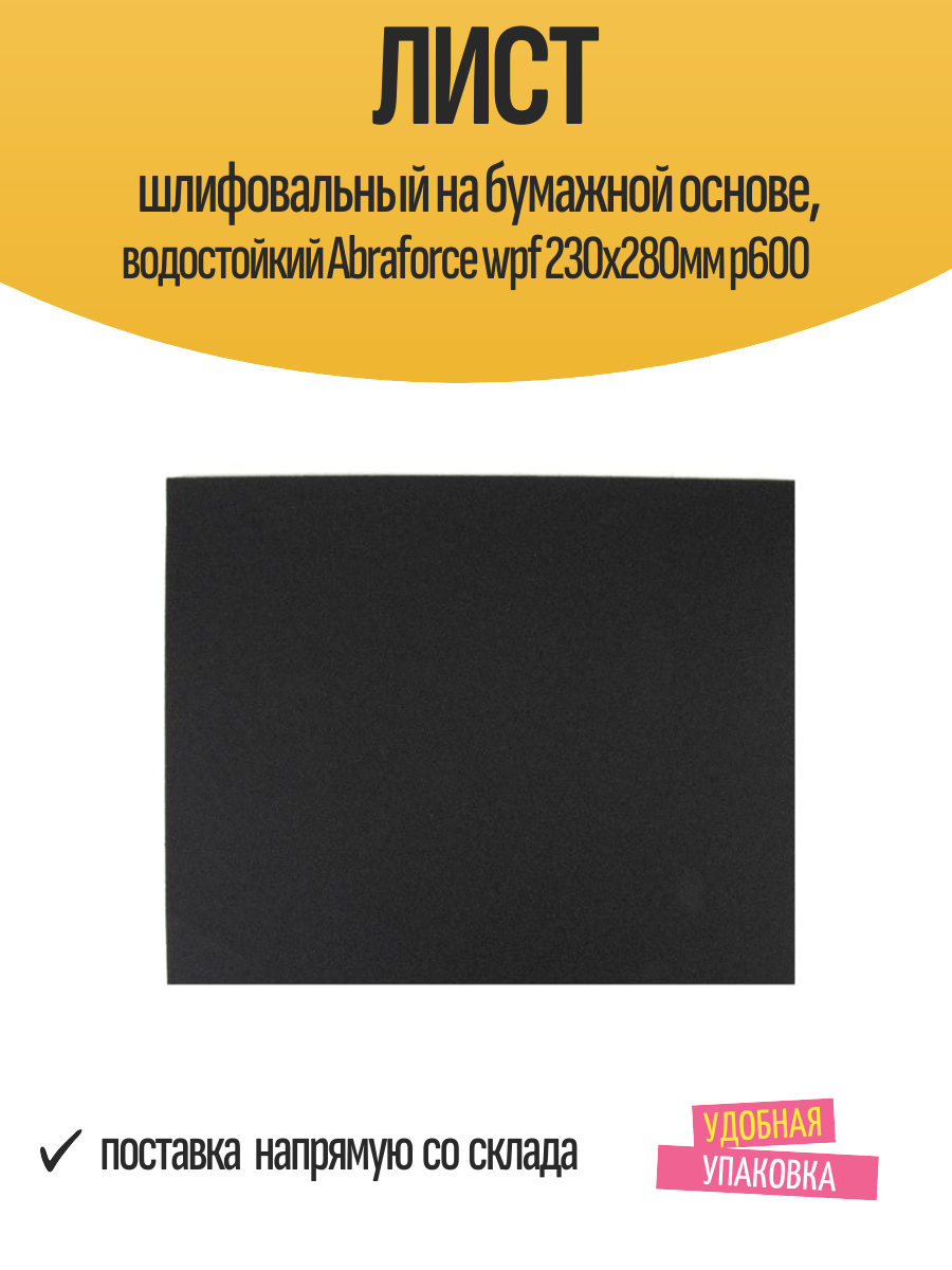 Лист шлифовальный на бумажной основе, водостойкий Abraforce WPF 230x280мм Р600