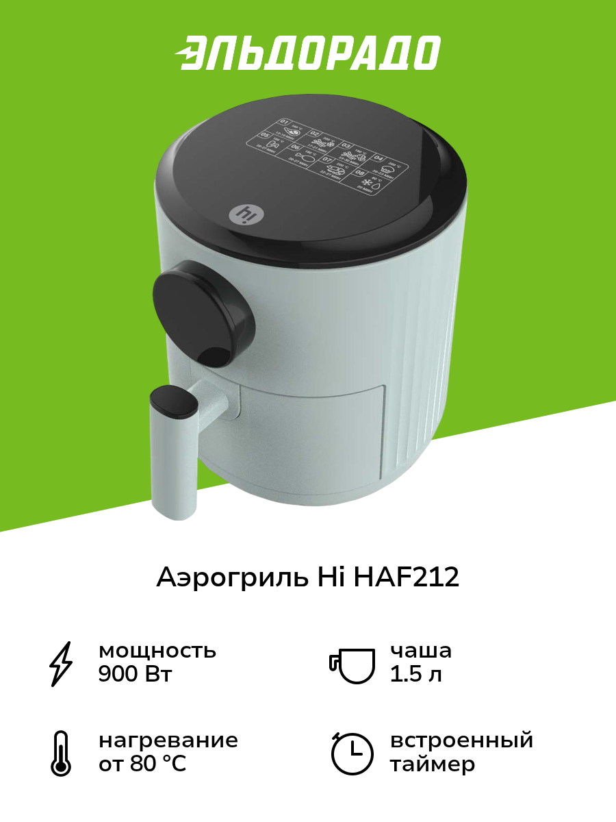 Аэрогриль Hi HAF212