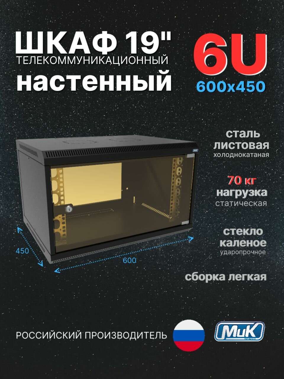 Серверный шкаф телекоммуникационный настенный 19" 6U 600x450 дверь стекло разборный МИКсистем Lite черный