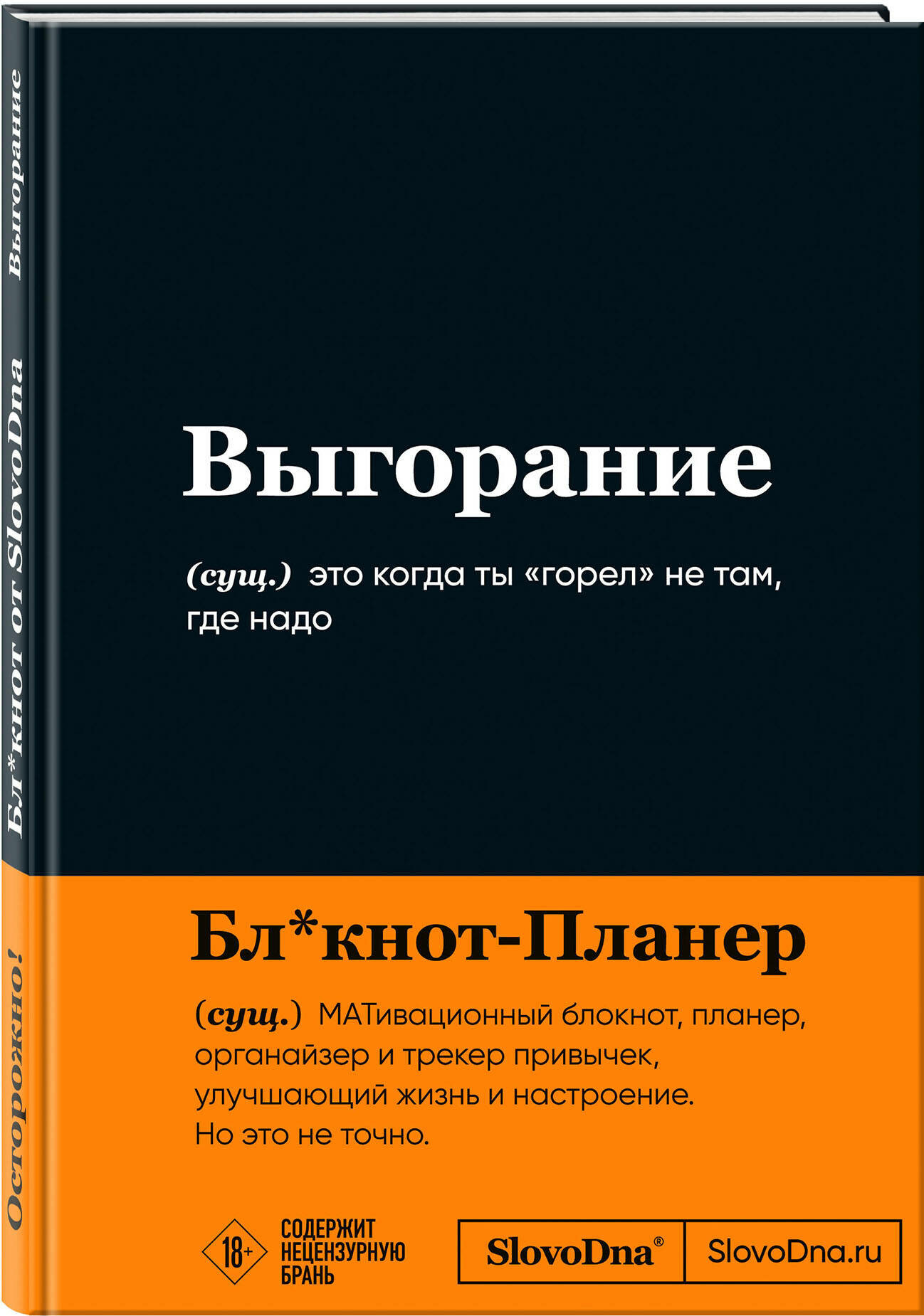 Караваев К. Мотивационный блокнот SlovoDna. Выгорание (формат А5, 128 стр. Коллекция #3)