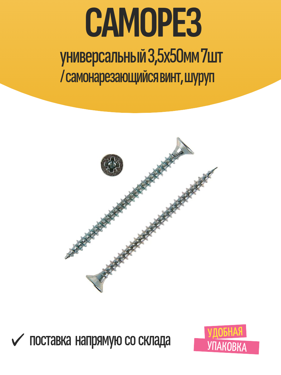 Саморез универсальный 3,5х50мм 7шт / самонарезающийся винт, шуруп