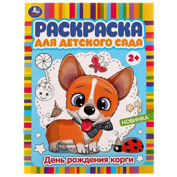 Раскраска для детского сада День Рождения корги Козырь Анна 0+