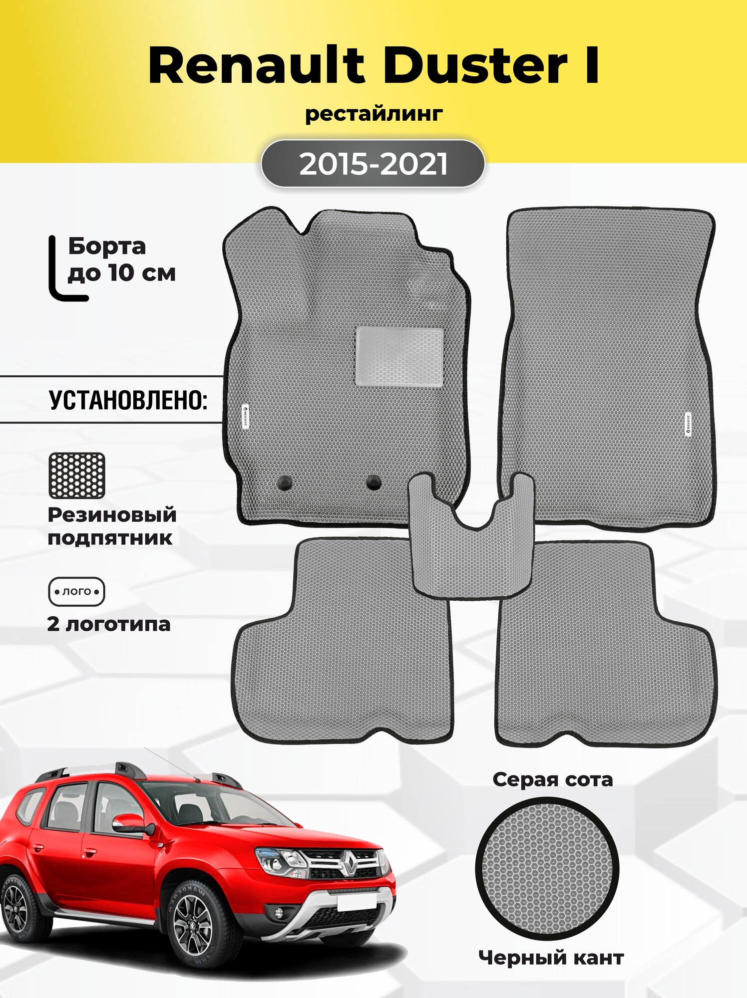Коврики Ева автомобильные Renault Duster 1 рестайлинг 2015-2021 EVA ЭВА с бортами