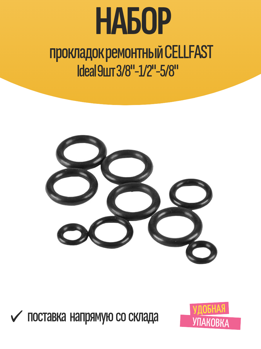 Набор прокладок ремонтный CELLFAST Ideal 9шт 3/8"-1/2"-5/8"