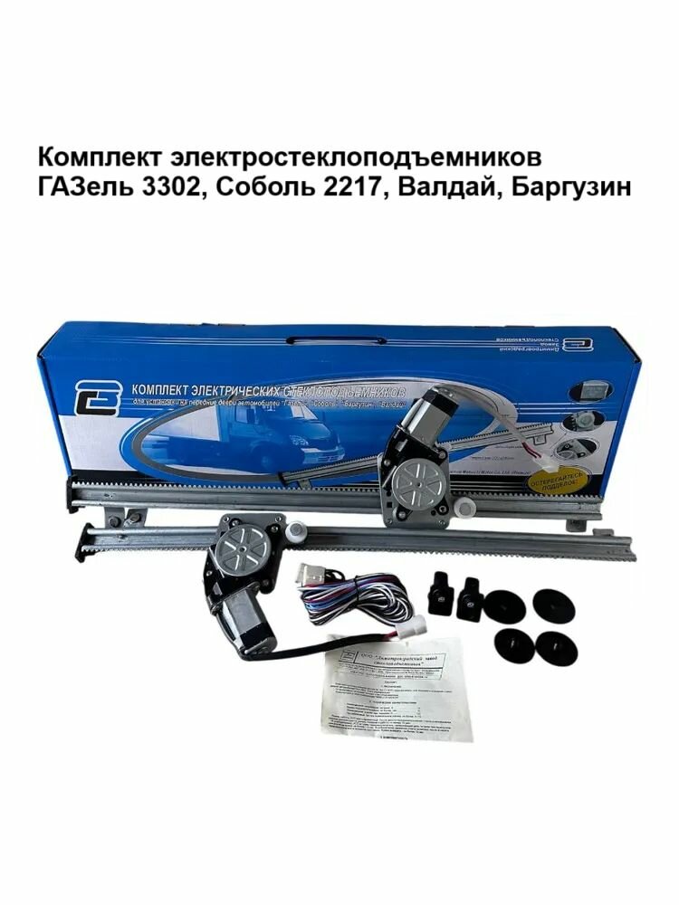 Электрические стеклоподъемники реечные, ГАЗель, Соболь, Баргузин, Валдай , полный комплект с кнопками и проводами