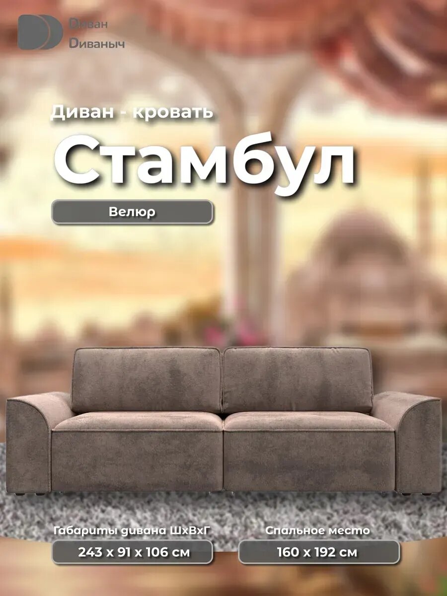 Прямой диван Стамбул, 243x91x106 см, с пружинным матрасом и ящиком для белья, велюр