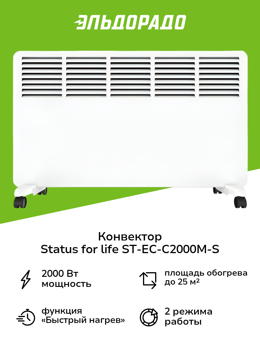 Конвектор STATUS for life ST-EC-C2000(М)-S