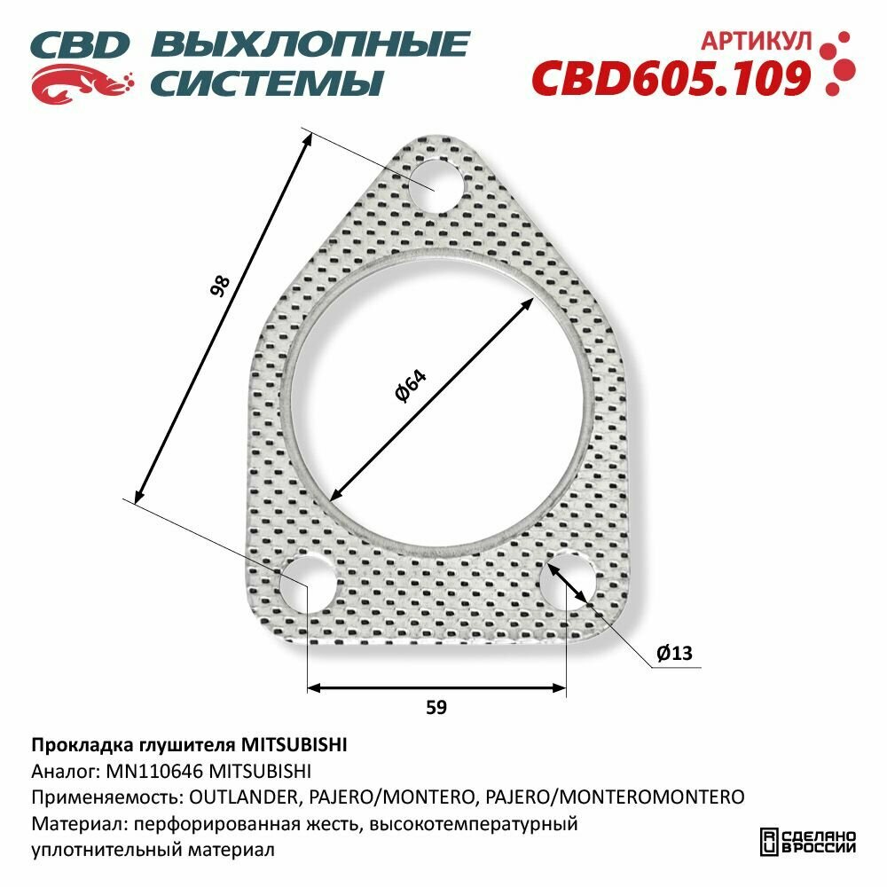 Прокладка глушителя MITSUBISHI. CBD605.109