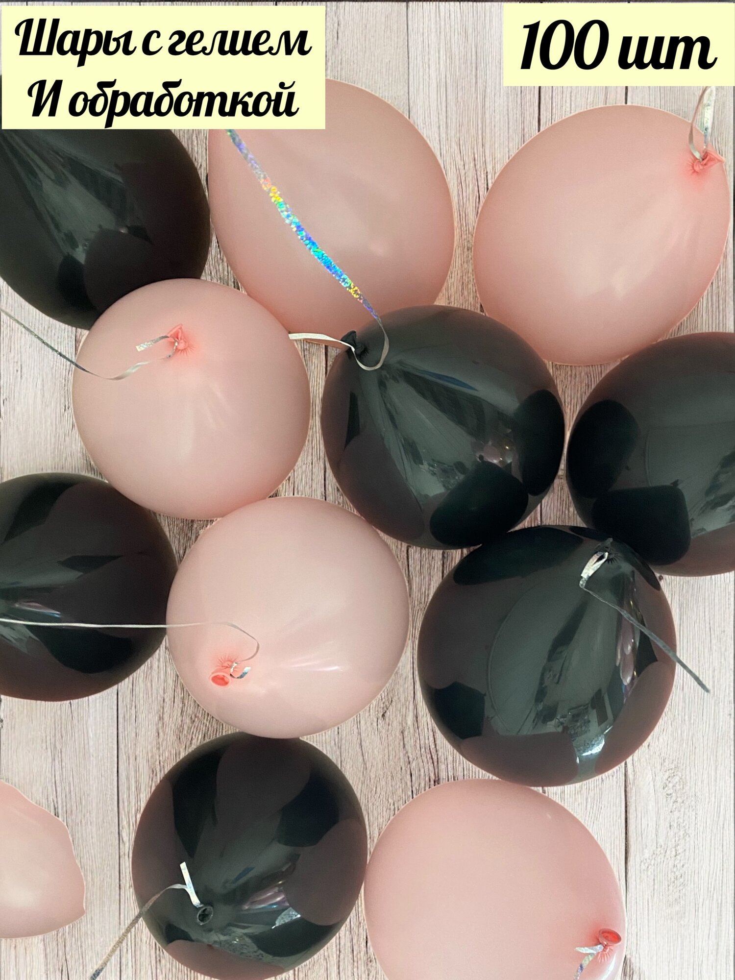 Шары с гелием под потолок на девичник, для девушки, жене, дочке, на 8 Марта, на День Рождение "Розовый дым" 100 шт.